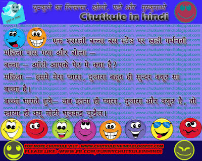 CHUTKULE HINDI ME - CHUTKULE, चुटकुले, हिंदी जोक्स, HINDI CHUTKULE