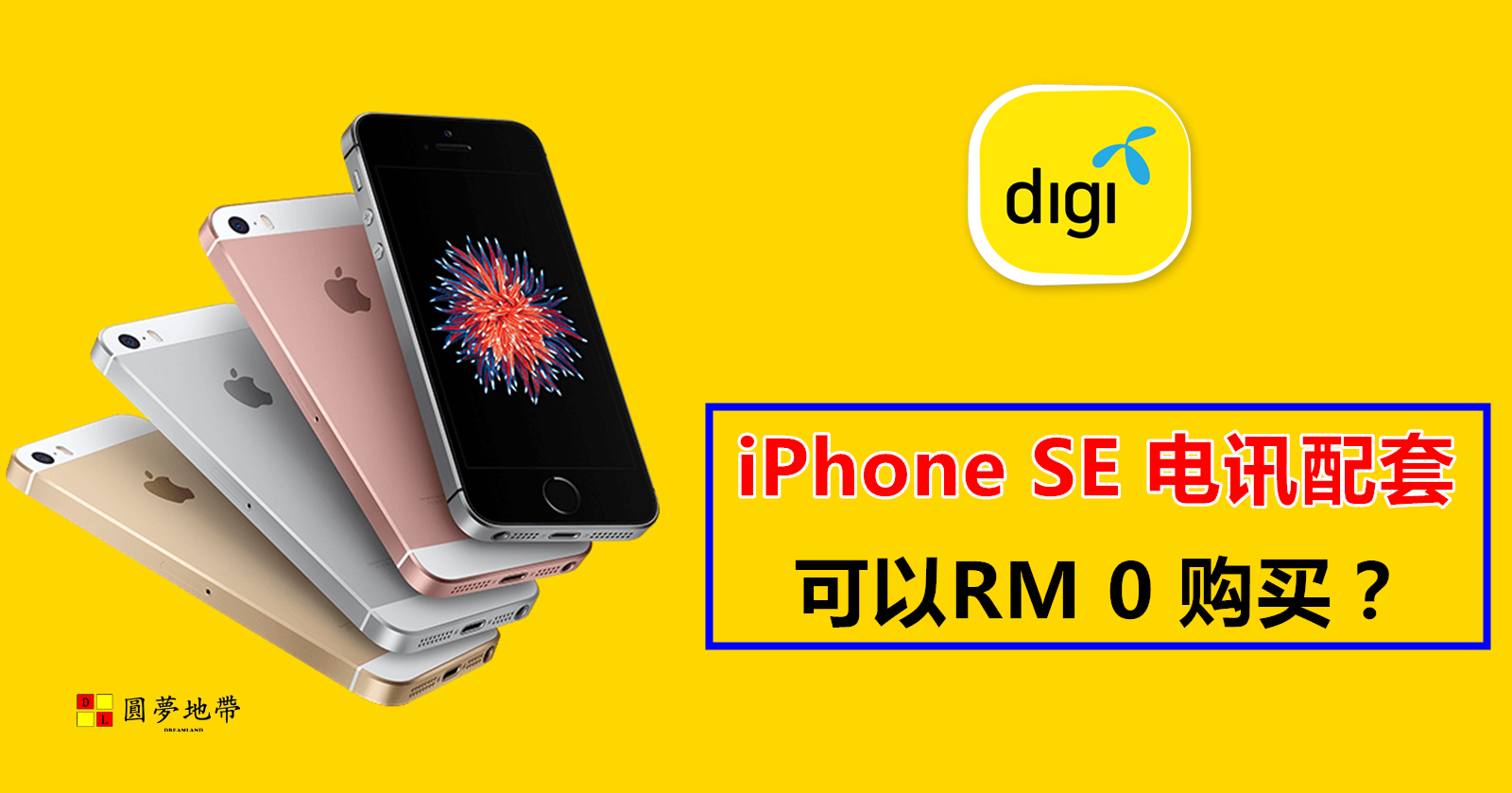 Digi iPhone SE配套，最低可以以RM 0购买？