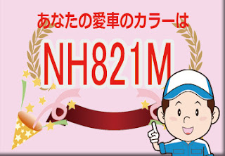【簡単検索】車のカラーナンバー早見表: 【色番号】カラーコード ホンダ NH821M