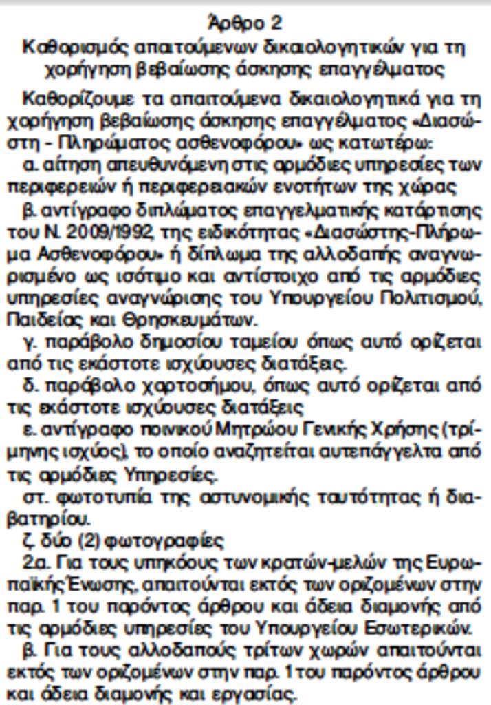 ΑΔΠΑ.ΑΔΙΟΡΙΣΤΟΙ ΔΙΑΣΩΣΤΕΣ-ΠΛΗΡΩΜΑ ΑΣΘΕΝΟΦΟΡΟΥ ΕΚΑΒ: Δημοσιεύθηκε η ...