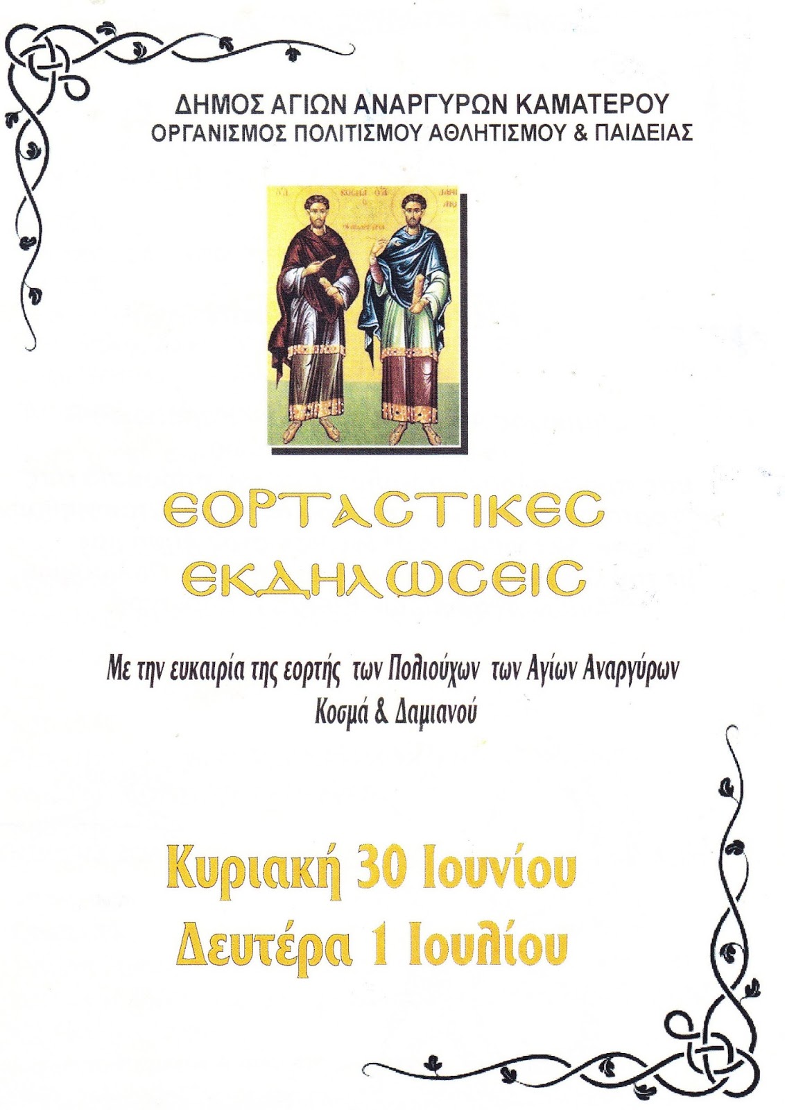 ΣΥΝΔΙΚΑΤΟ ΜΙΚΡΟΠΩΛΗΤΩΝ ΕΛΛΑΔΑΣ: Πανηγυρίζουν στους Αγίους Αναργύρους ...
