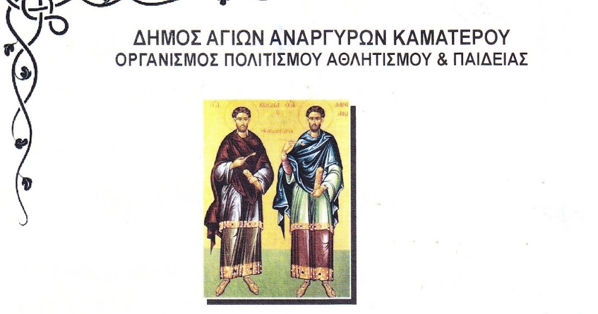 ΣΥΝΔΙΚΑΤΟ ΜΙΚΡΟΠΩΛΗΤΩΝ ΕΛΛΑΔΑΣ: Πανηγυρίζουν στους Αγίους Αναργύρους ...