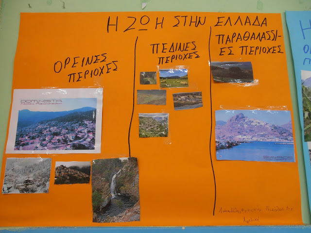 ΤΟ ΣΧΟΛΕΙΑΚΙ: ΟΜΑΔΙΚΗ ΕΡΓΑΣΙΑ: Η ΖΩΗ ΣΤΗΝ ΕΛΛΑΔΑ