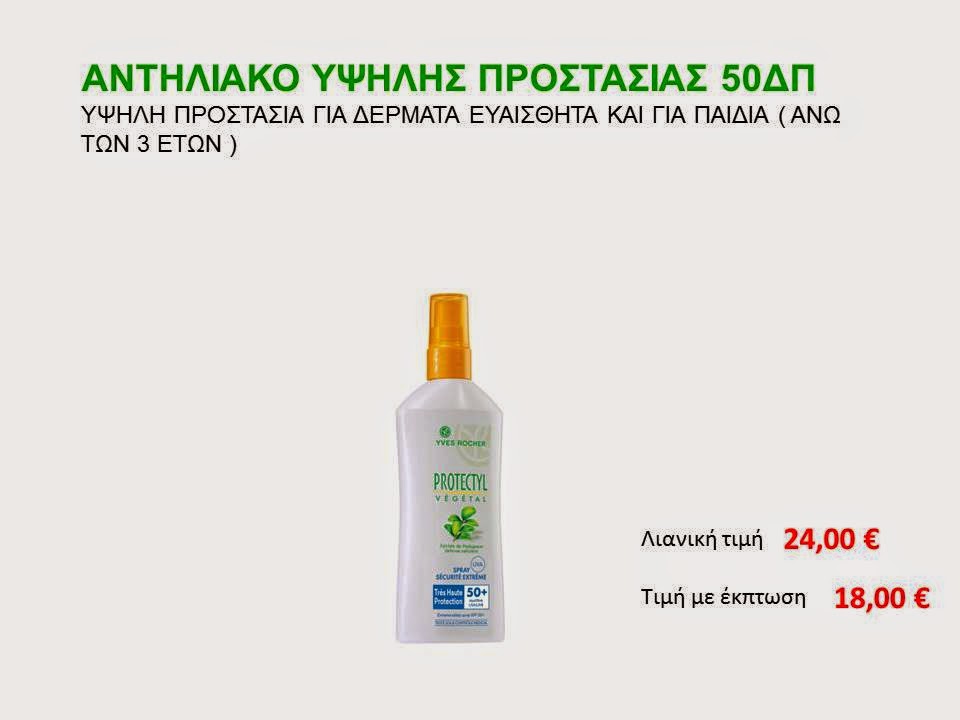 Debbie de beaute J'adore Yves Rocher : ΠΡΟΣΤΑΣΙΑ ΑΠΟ ΤΟΝ ΗΛΙΟ ΤΩΡΑ