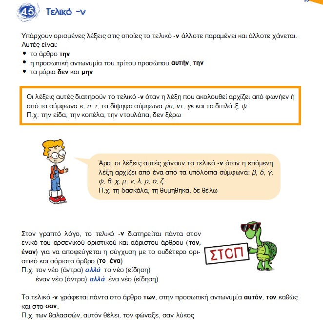 Ιστολόγιο "Ο Παιδαγωγός": Ελληνική γλώσσα: Περί του τελικού «ν»…