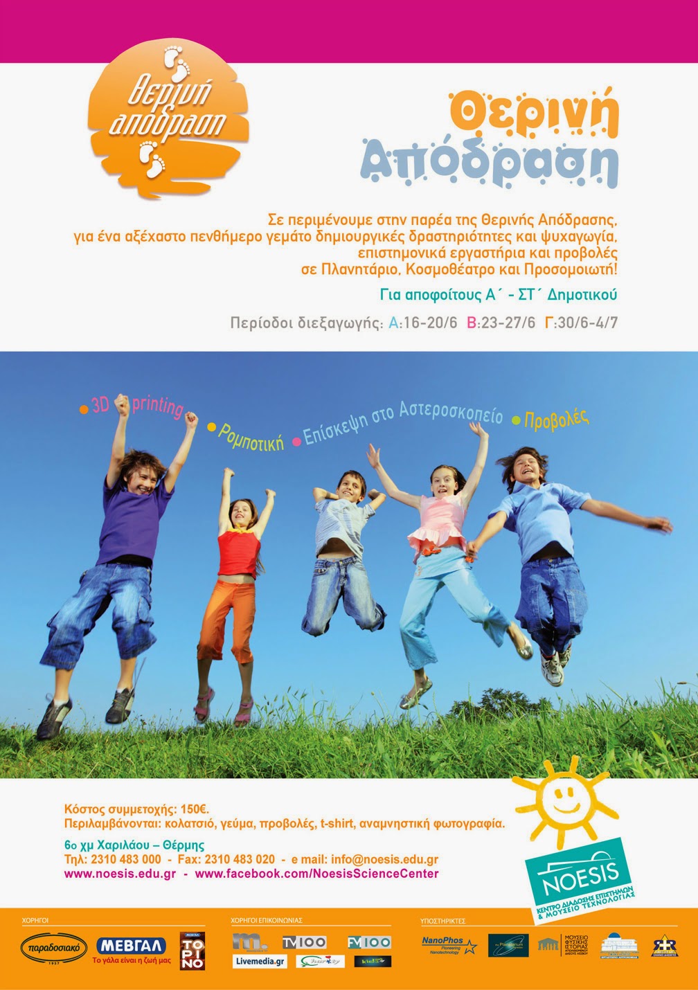 ΚΟΛΙΝΔΡΙΝΑ ΜΑΣΛΑΤΙΑ: Θερινή Απόδραση 2014