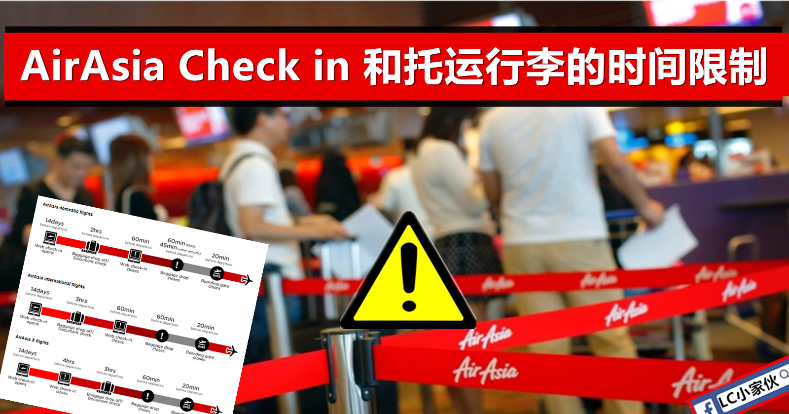 AirAsia Check in 和 Drop Baggage 的时间限制和条规