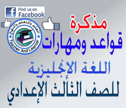 مذكرة قواعد ومهارات للصف الثالث الإعدادي ترم ثاني Prep 3 Skills & Grammar - Egy Learning