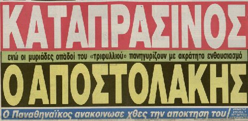 ιστορικος ποδοσφαιρου: Η ΙΣΤΟΡΙΑ ΤΟΥ ΠΑΝΑΘΗΝΑΙΚΟΥ ΧΡΟΝΙΑ-ΧΡΟΝΙΑ (1990-1994)
