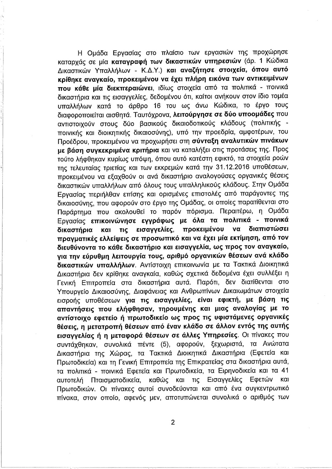 ΓΕΝΙΚΗ ΕΠΙΤΡΟΠΕΙΑ: ΠΟΡΙΣΜΑ ΤΗΣ ΟΜΑΔΑΣ ΕΡΓΑΣΙΑΣ ΓΙΑ ΤΗΝ ΑΝΑΚΑΤΑΝΟΜΗ ...