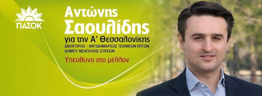 Δημήτρης Παυλακούδης: Του ΑΝΤΩΝΗ ΣΑΟΥΛΙΔΗ: " Μια άλλη γενιά μπροστά..."