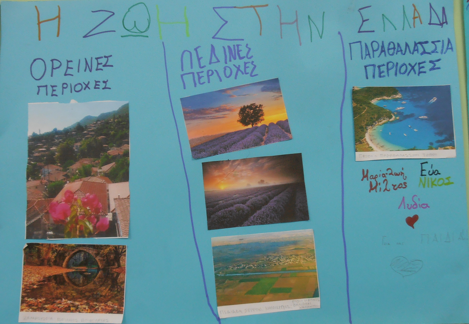 ΤΟ ΣΧΟΛΕΙΑΚΙ: ΟΜΑΔΙΚΗ ΕΡΓΑΣΙΑ: Η ΖΩΗ ΣΤΗΝ ΕΛΛΑΔΑ