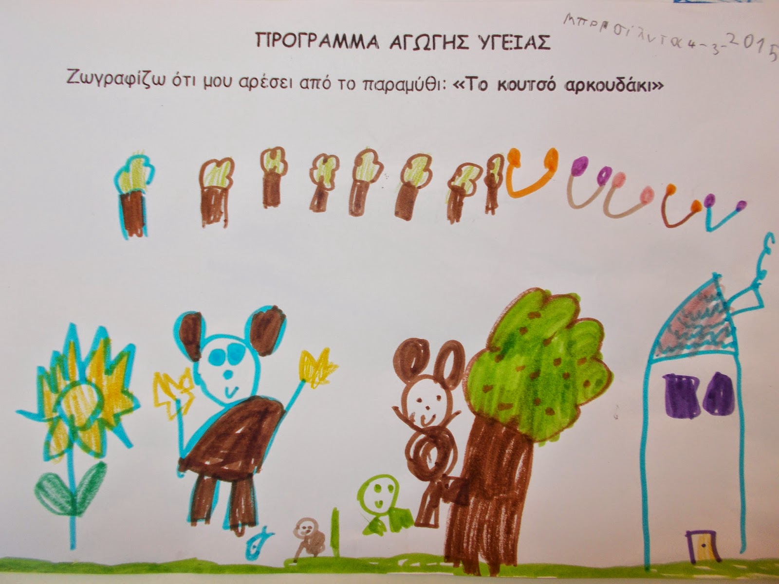 Ταξιδεύοντας στον κόσμο των νηπίων: ΠΡΟΓΡΑΜΜΑ Α.Μ.Ε.Α "ΤΟ ΚΟΥΤΣΟ ΑΡΚΟΥΔΑΚΙ"