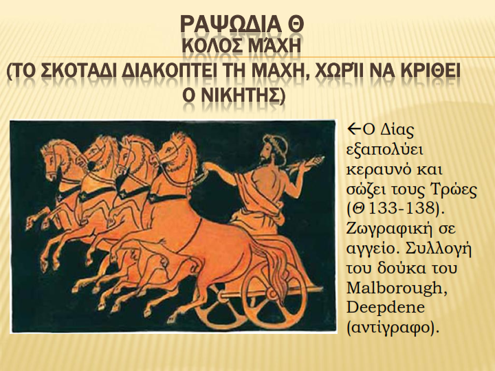 Ιστογραφία: ΙΛΙΑΔΑ : " ΤΑ ΑΓΓΕΙΑ ΜΙΛΟΥΝ ΓΙΑ ΤΗΝ ΙΛΙΑΔΑ"