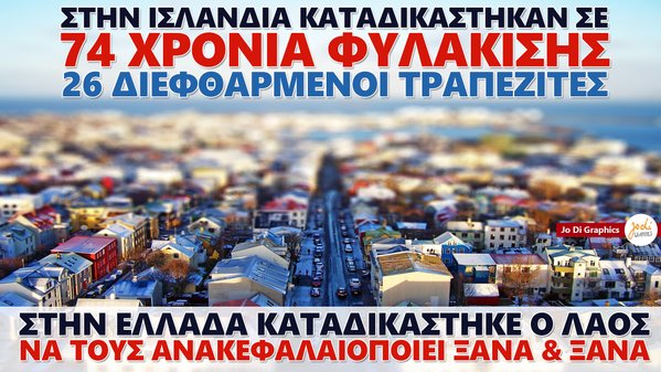 ΚΙΝΗΜΑ ΥΠΕΡΒΑΣΗ: ΣΤΗΝ ΙΣΛΑΝΔΙΑ ΟΙ ΤΡΑΠΕΖΙΤΕΣ ΦΥΛΑΚΙΖΟΝΤΑΙ ΕΝΩ ΣΤΗΝ ...