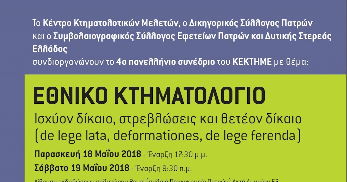 4ο Πανελλήνιο Συνέδριο ΚΕΚΤΗΜΕ με θέμα: «ΕΘΝΙΚΟ ΚΤΗΜΑΤΟΛΟΓΙΟ
