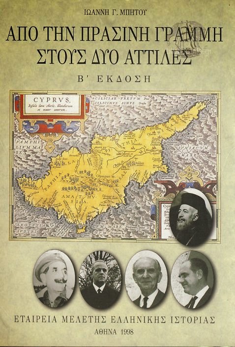 ΒΙΒΛΙΟ Αντιστρ/γου Ιωάννη Μπήτου ΑΠΟ ΤΗΝ ΠΡΑΣΙΝΗ ΓΡΑΜΜΗ ΣΤΟΥΣ ΔΥΟ ΑΤΤΙΛΕΣ
