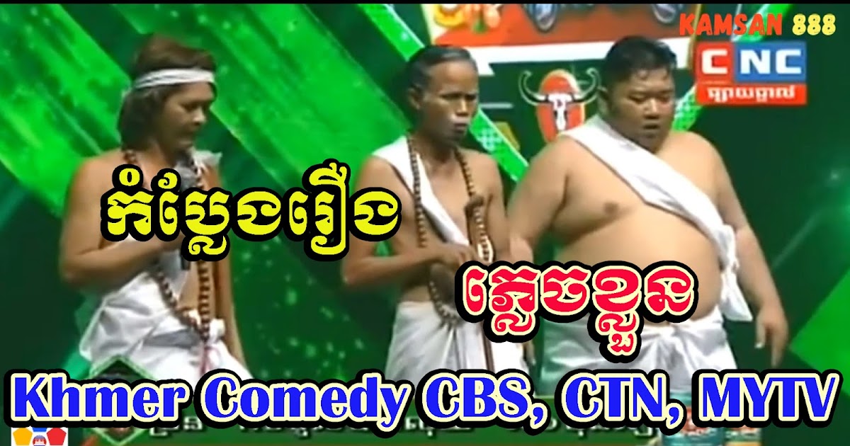 កំប្លែងរឿង ភ្លេចខ្លួន Khmer Comedy CBS, CTN, MYTV - KAMSAN2FREE