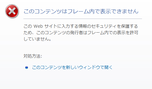iframe内からWebページが読み込まれるのを防止する X-Frame-Options HTTP レスポンスヘッダ