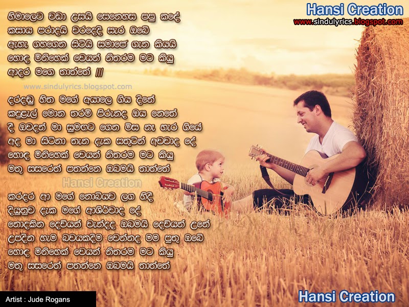 Sinhala Songs Lyrics: පිය ගුණ ගී