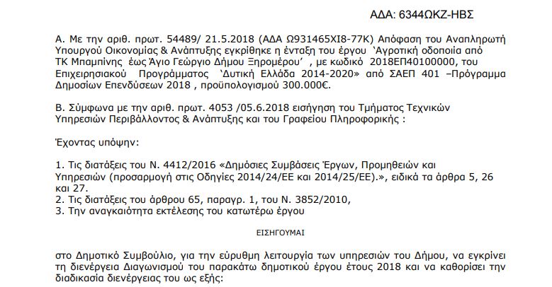 Έγκριση διενέργειας διαγωνισμού για το έργο «ΑΓΡΟΤΙΚΗ ΟΔΟΠΟΙΙΑ ΑΠΟ ΤΚ ...