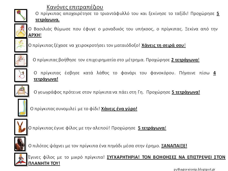 Πυθαγόρειο Νηπιαγωγείο: ΤΟ ΕΠΙΤΡΑΠΕΖΙΟ ΤΟΥ ΜΙΚΡΟΥ ΠΡΙΓΚΙΠΑ