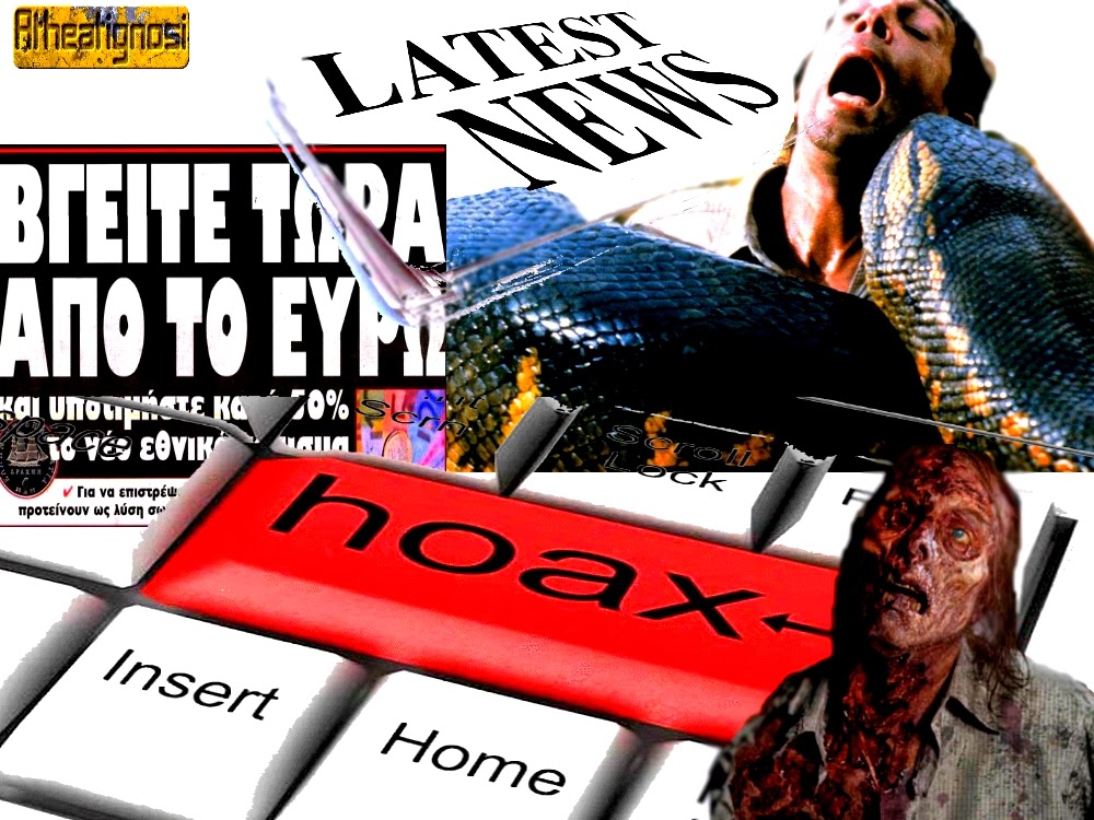 Η ΕΠΙΔΗΜΙΑ ΤΩΝ HOAX ΕΙΔΗΣΕΩΝ ΠΟΥ ΕΧΕΙ ΚΑΤΑΚΛΥΣΕΙ ΤΟ ΔΙΑΔΙΚΤΥΟ - ΑΟΡΑΤΟ ...