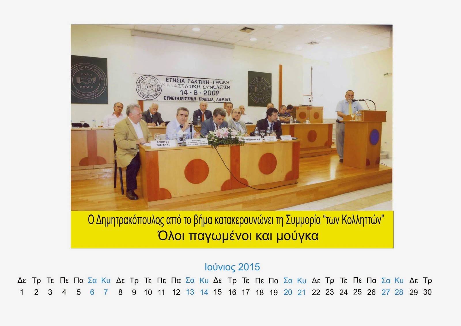 ΜΑΘΕ ΤΑ ΠΑΝΤΑ ΓΙΑ ΤΗ ΣΥΝΕΤΑΙΡΙΣΤΙΚΗ ΤΡΑΠΕΖΑ ΛΑΜΙΑΣ: ΗΜΕΡΟΛΟΓΙΟ 2015 ...
