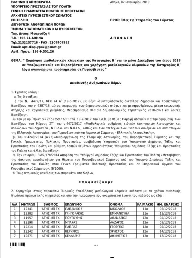 Χορήγηση Μισθολογικών Κλιμακίων σε Υπαξιωματικούς και Πυροσβέστες λόγω ...