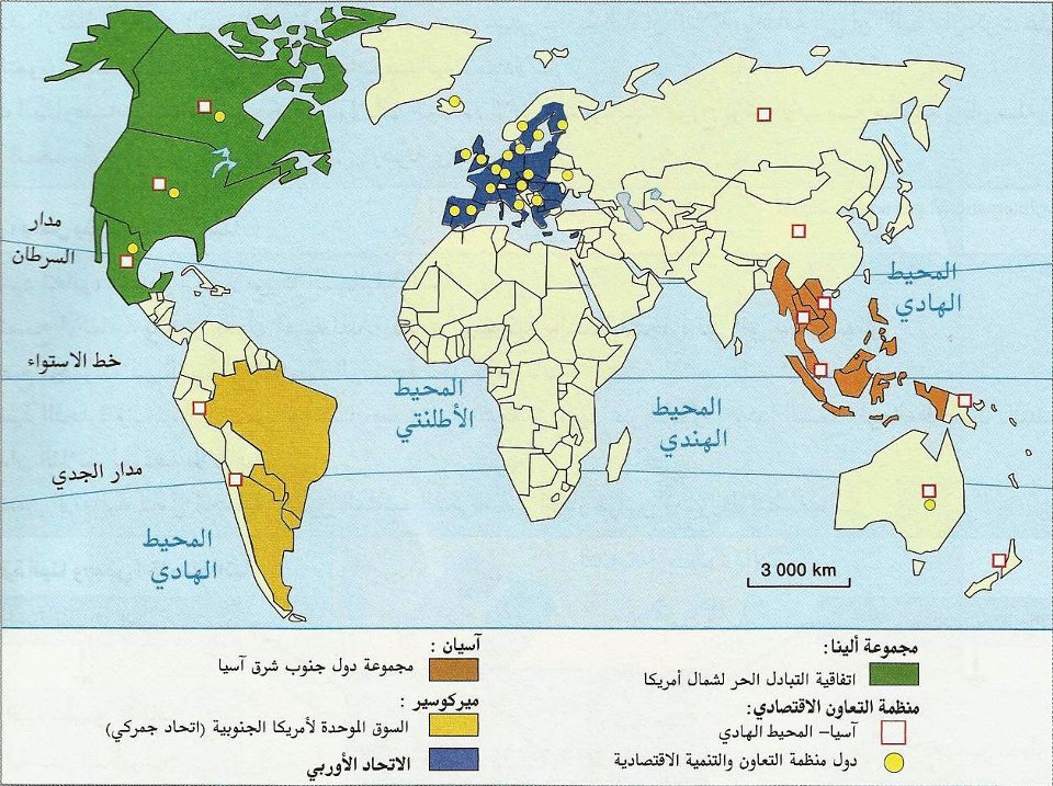 التكتلات الاقتصادية - أهم التكتلات الاقتصادية - Economic blocs - the ...