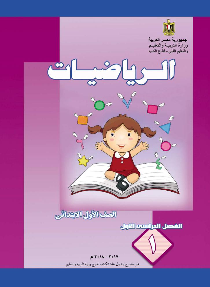 كتاب الرياضيات للصف الأول الإبتدائي الفصل الدراسي الأول 2018مكتبة عسكر