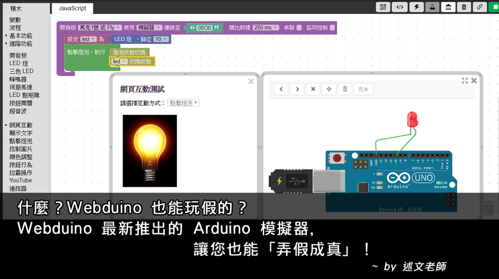 什麼？Webduino 也能玩假的？Webduino 最新推出的 Arduino 模擬器，讓您也能「弄假成真」！