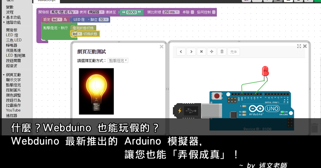 什麼？Webduino 也能玩假的？Webduino 最新推出的 Arduino 模擬器，讓您也能「弄假成真」！