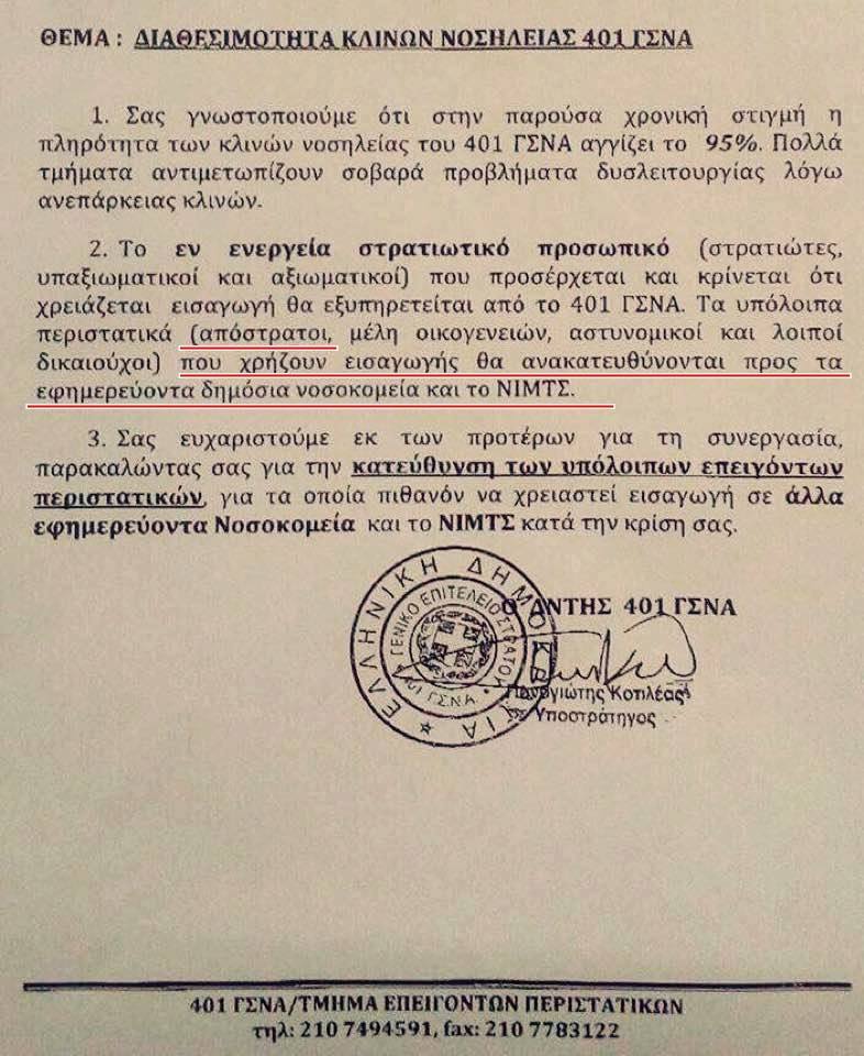 401 Στρατιωτικό νοσοκομείο: Σάλος από την εκτροπή ενστόλων σε άλλα ...