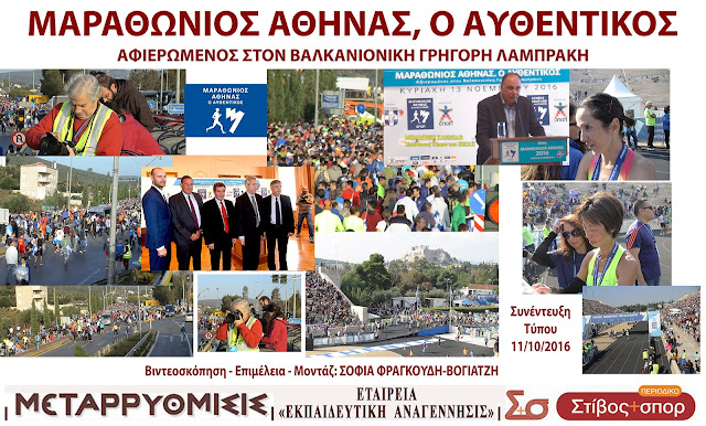 ΣΤΙΒΟΣ+σπορ / STIVOS+spor: ΣΥΝΕΝΤΕΥΞΗ ΤΥΠΟΥ: ΑΥΘΕΝΤΙΚΟΣ ΜΑΡΑΘΩΝΙΟΣ 2016 ...