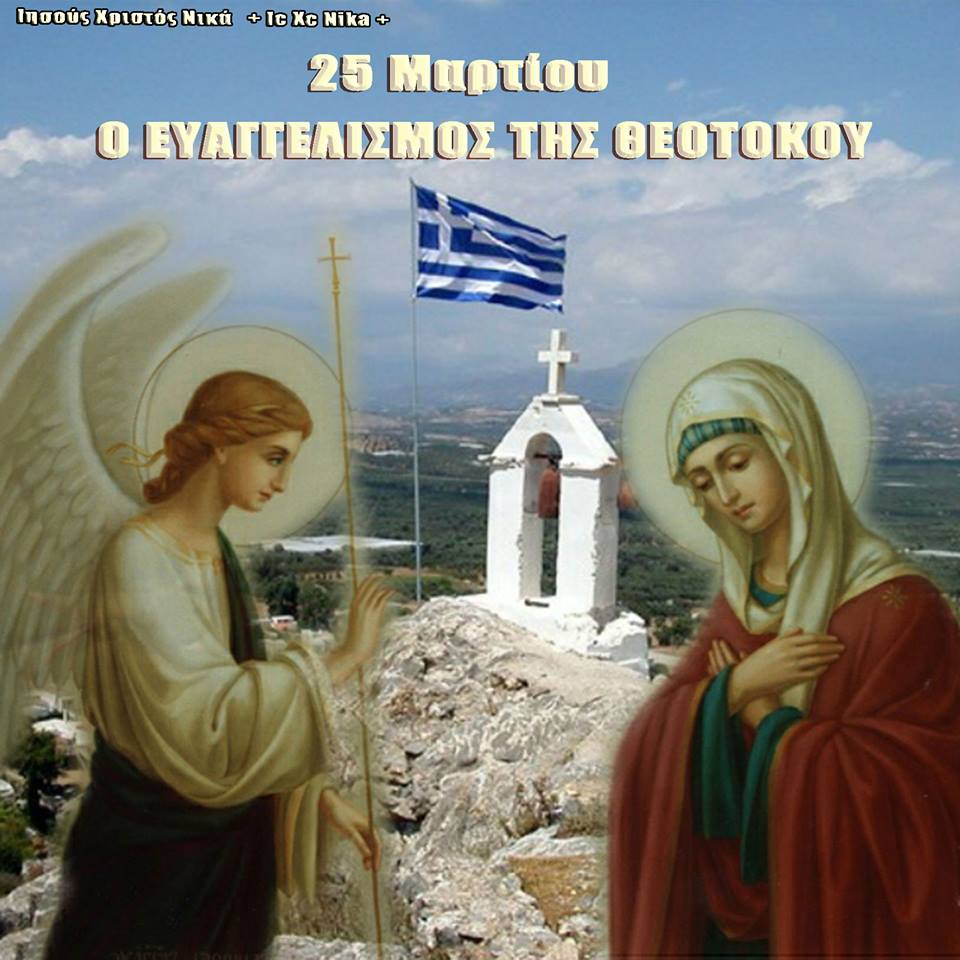 ΟΡΘΟΔΟΞΗ ΠΟΡΕΙΑ ΚΑΙ ΖΩΗ: ΕΥΑΓΓΕΛΙΣΜΟΣ ΤΗΣ ΘΕΟΤΟΚΟΥ
