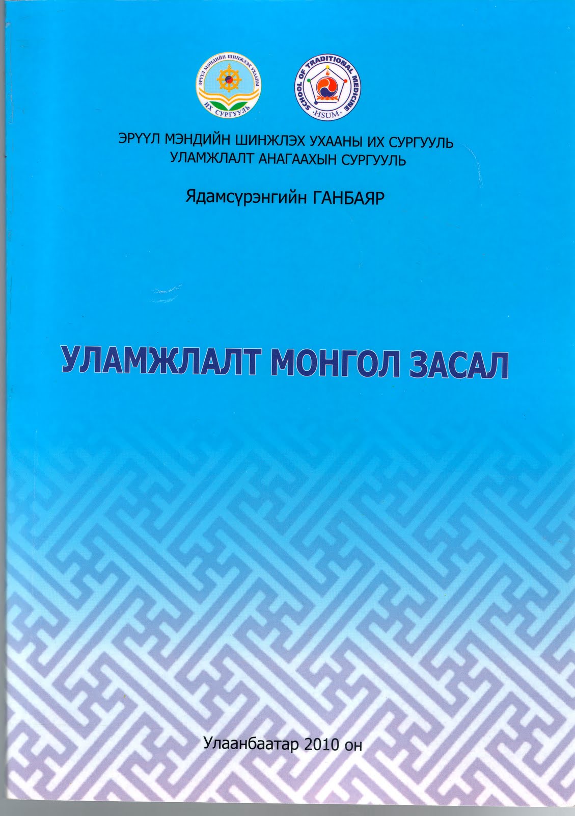 ЭРҮҮЛ МЭНДИЙН ШИНЖЛЭХ УХААНЫ ИХ СУРГУУЛЬ June 2011