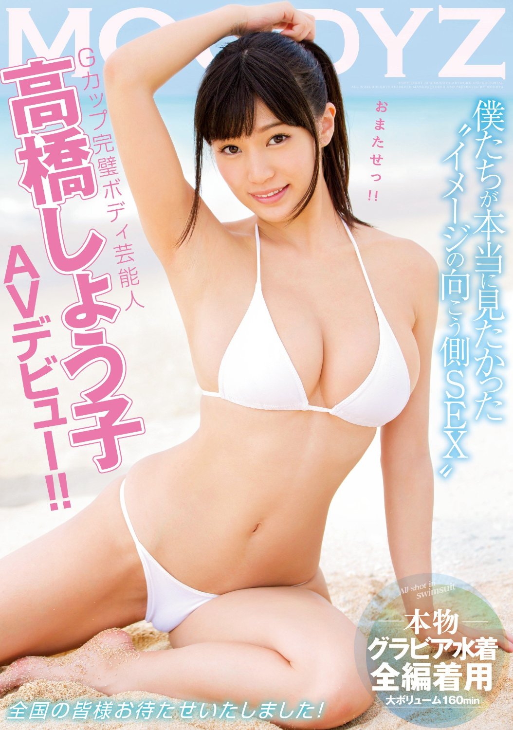 Mide 377 Gカップ完璧ボディ芸能人高橋しょう子 Moodyz Avデビュー 1sex 高橋しょう子…未公開畫面公布! Dmm