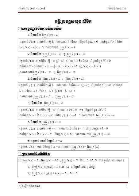 លីមីត និងភាពជាប់ សង្ខេបមេរៀន លំហាត់ និងសម្រាយ ~ Khmer Mathematics