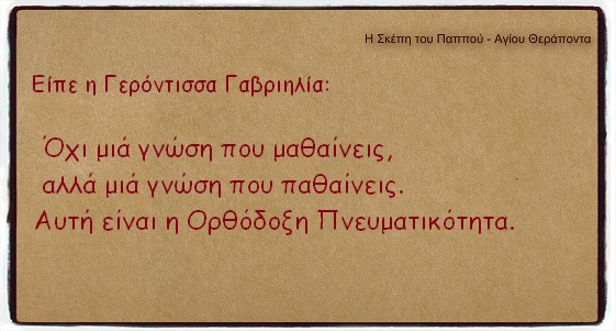 ΕΙΠΕ ΓΕΡΩΝ...: ΓΕΡΟΝΤΙΣΣΑ ΓΑΒΡΙΗΛΙΑ - ΛΟΓΙΑ ΑΓΑΠΗΣ