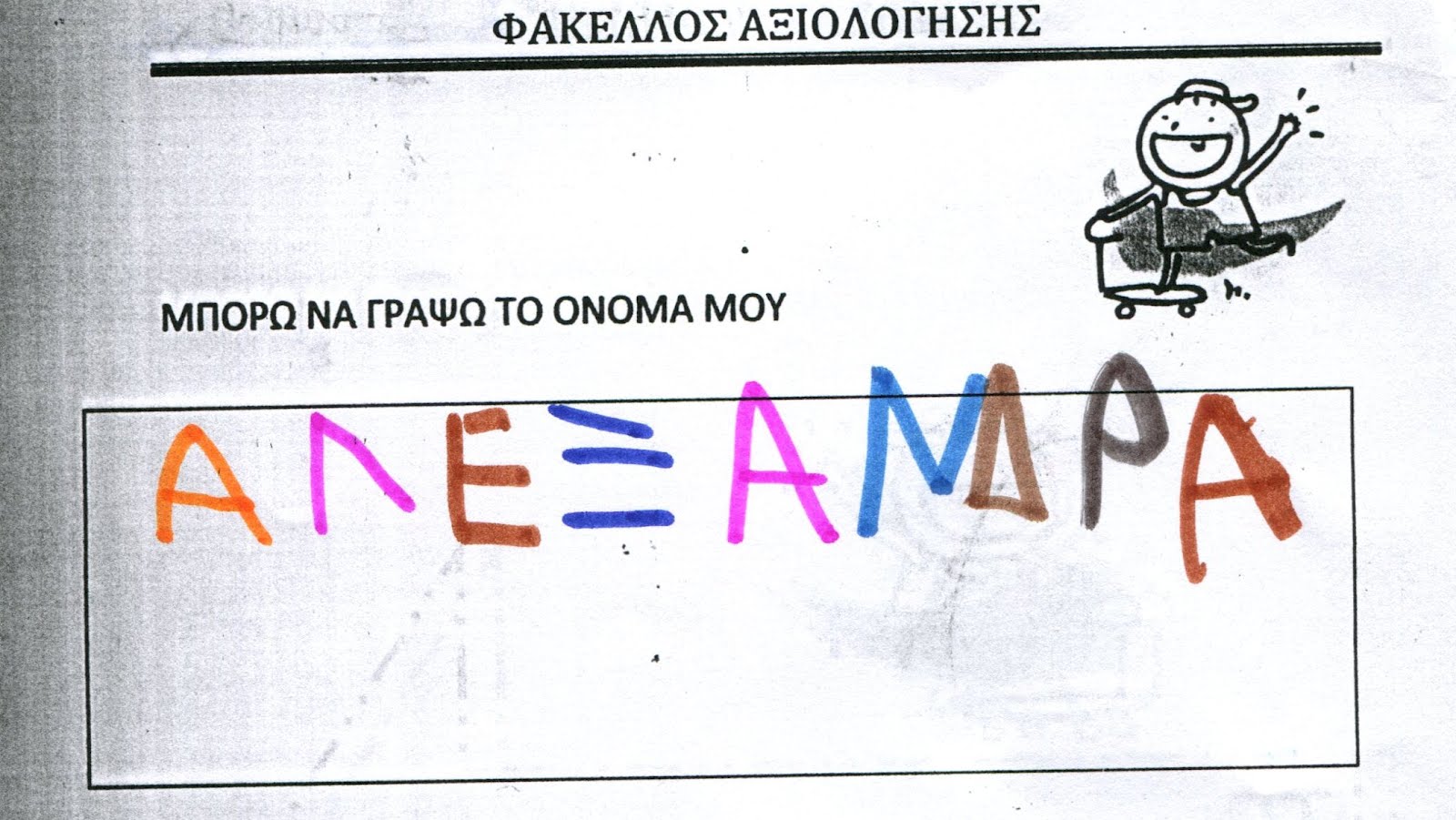 ΝΗΠΙΑΓΩΓΟΙ ΑΡΚΑΔΙΑΣ: Η ΕΞΕΛΙΞΗ ΤΗΣ ΜΑΘΗΣΗΣ ΤΩΝ ΠΑΙΔΙΩΝ ΣΤΟ ΝΗΠΙΑΓΩΓΕΙΟ