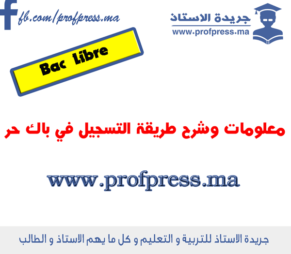 BAC Libre 2016 | 2016 معلومات وشرح طريقة التسجيل في باك حر - موقع ...