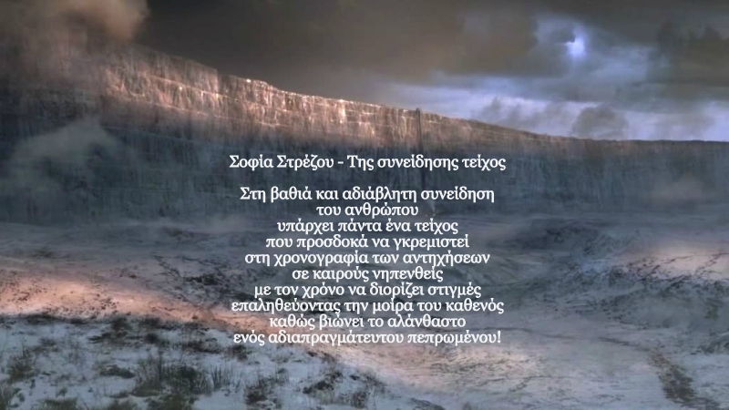 ΠΟΙΗΣΗ ΚΑΙ ΠΟΙΗΤΗΣ: Της συνείδησης τείχος