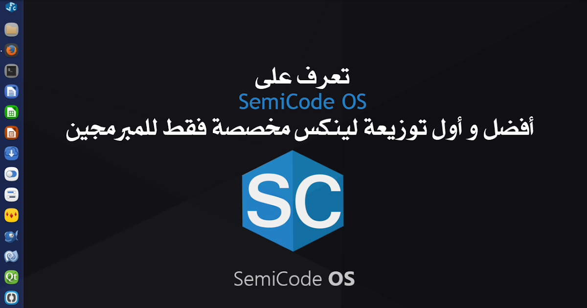 تعرف على SemiCode OS ، أفضل توزيعة لينكس مخصصة للمبرمجين - حسوب I/O