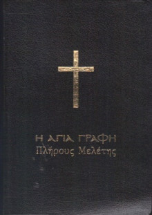 Προσφορές Στοκ Χριστιανικά και Γενικά Βιβλία : ΑΓΙΑ ΓΡΑΦΗ ΚΑΙΝΗ ΔΙΑΘΗΚΗ