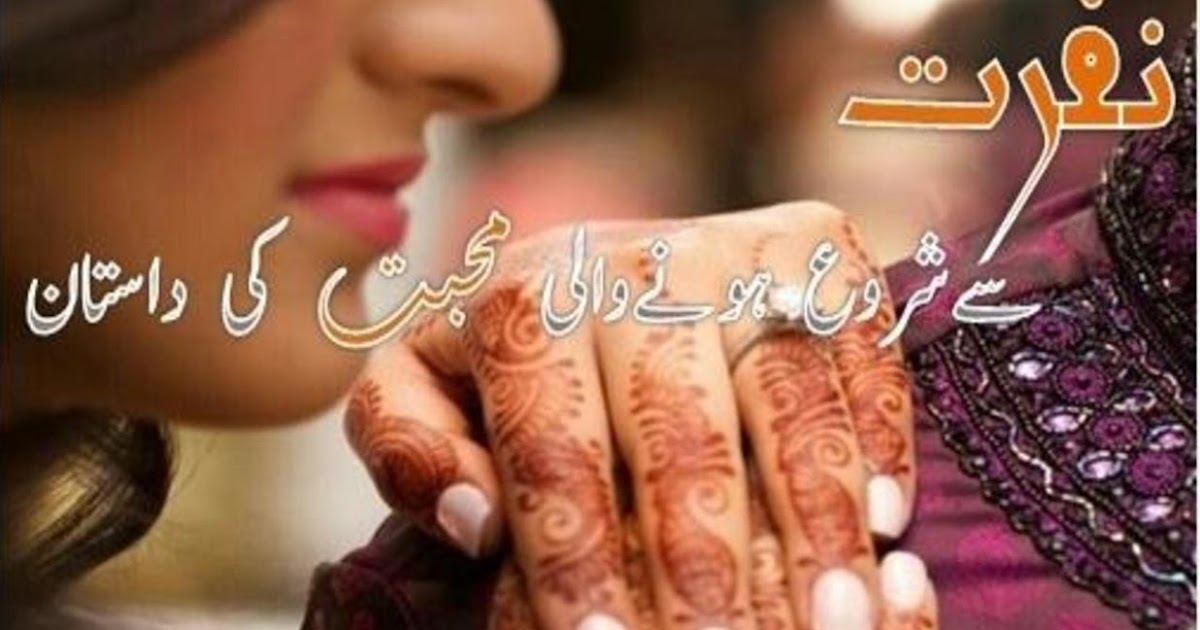 Free Urdu Digests: Nafrat se shuroo hony wali mohabbat ki dastan novel ... Free Urdu Digests: Nafrat se shuroo hony wali mohabbat ki dastan novel ...