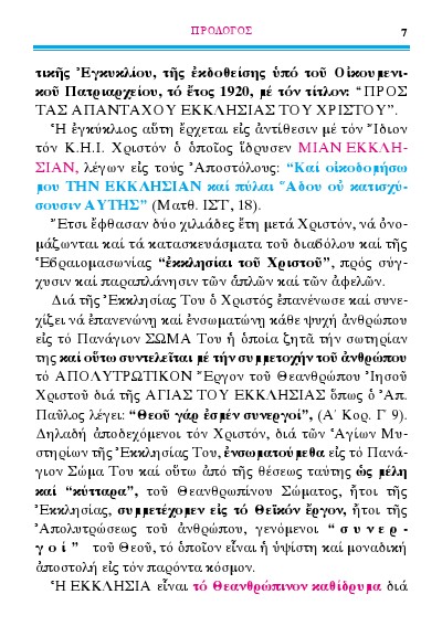 ΧΡΙΣΤΙΑΝΙΚΗ ΟΡΘΟΔΟΞΗ ΠΙΣΤΗ: ΕΓΚΟΛΠΙΟΝ ΣΥΝΟΠΤΙΚΟΝ ΟΡΘΟΔΟΞΟΥ ...