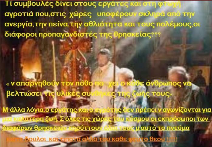 Ψεύτικες θρησκείες,,ανήκουν στις άρχουσες τάξεις, ο τοξικός χαρακτήρας ...