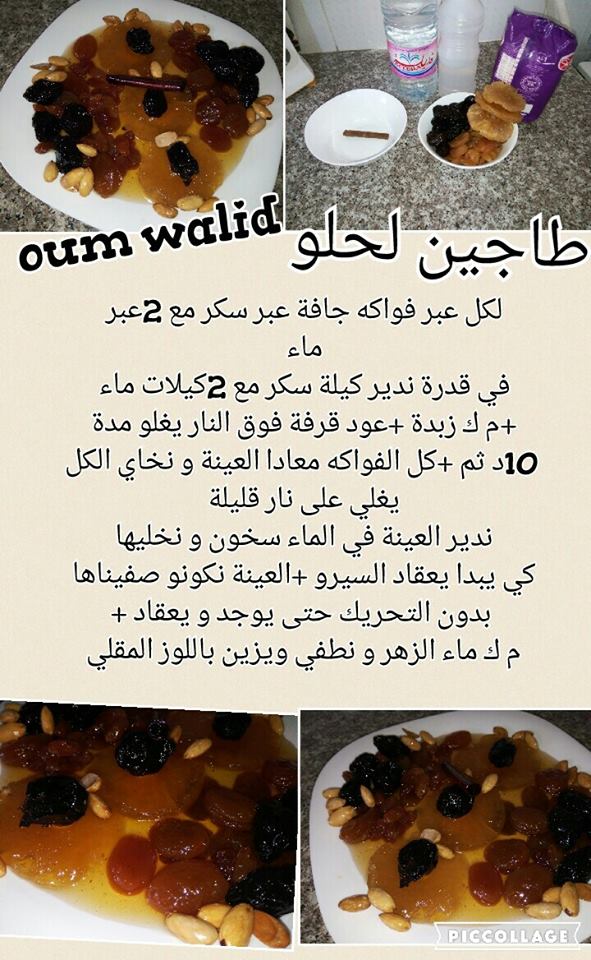 طاجين الحلو ام وليد (لحم لحلو ام وليد)