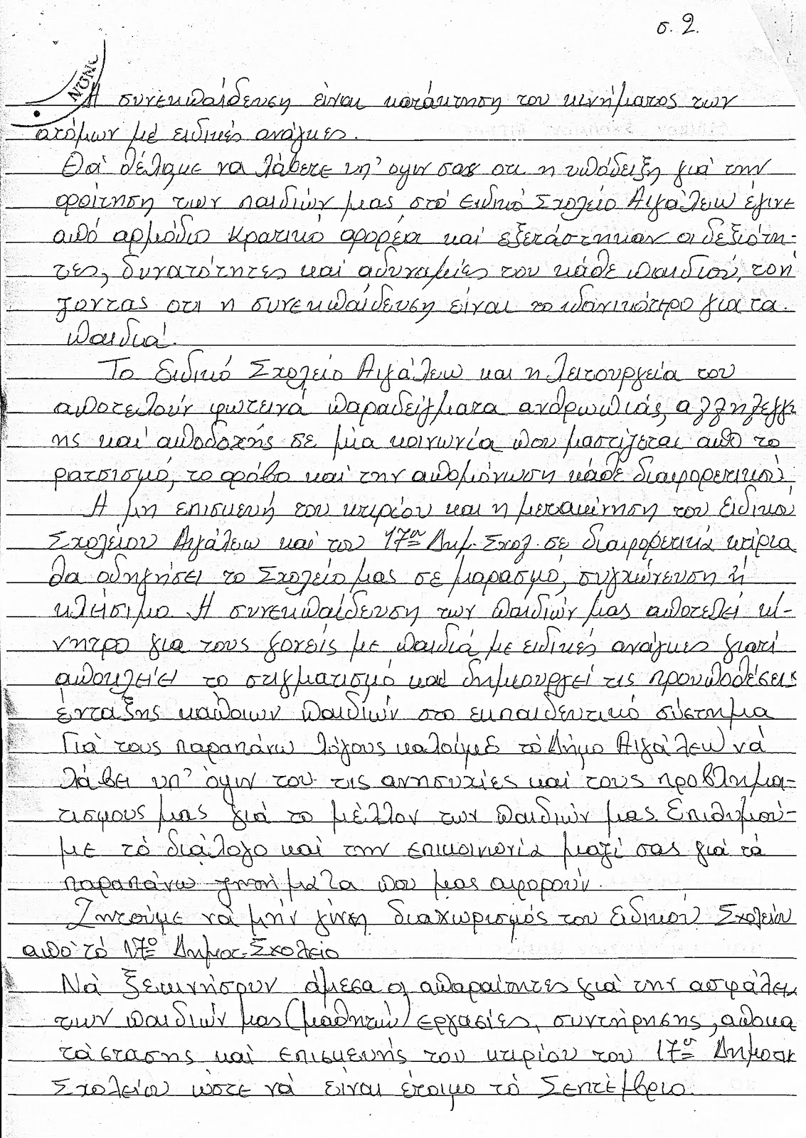 ΑΝΑΠΛΑΣΗ ΑΙΓΑΛΕΩ: ΕΠΙΣΤΟΛΗ ΣΥΛΛΟΓΟΥ ΓΟΝΕΩΝ ΕΙΔΙΚΟΥ ΣΧΟΛΕΙΟΥ